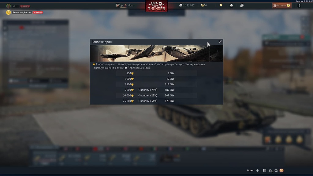 Неправильная валюта - Магазин Pixel Storm - War Thunder — официальный форум